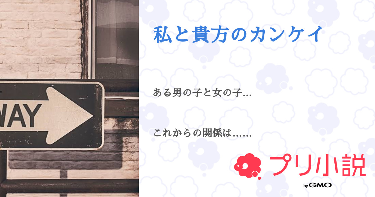 私と貴方のカンケイ 全1話 【連載中】（おにぎりさんの夢小説） 無料スマホ夢小説ならプリ小説 Bygmo